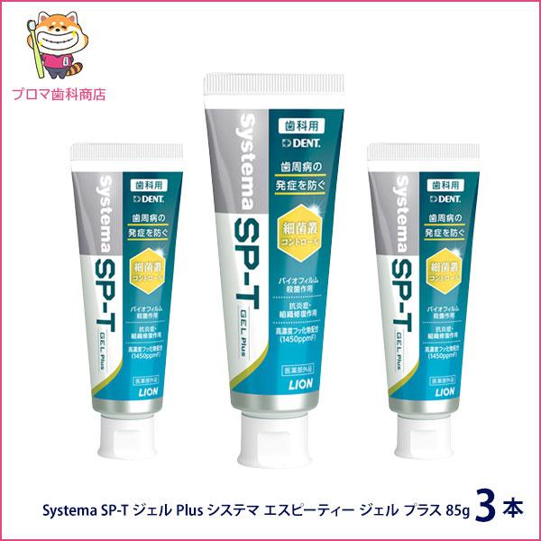 歯茎の腫れ・出血が気になる方へ。4つの薬用成分が歯周ポケットの奥までしっかり届きます。■ なぜSP-T ジェルPlusが選ばれるのか・IPMP配合でバイオフィルム（細菌の塊）を殺菌・ビタミンEが歯肉を防御／GK2が炎症を抑制・TXAが歯肉の...