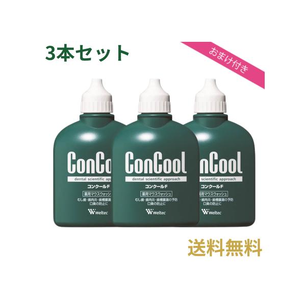 ＼おまけ3点プレゼント／●ワンタフトブラシ1本（色はおまかせ）●フロス10m●試供品歯磨剤※在庫なくなり次第終了◎歯科専売 ウエルテック コンクールF 100ml×3本●歯周病予防・口臭予防・むし歯予防の3つに効く薬用マウスウォッシュ●希釈...