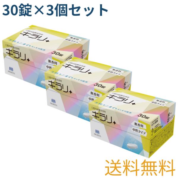 ◎歯科専売 フィジオクリーン キラリ 30錠×3個■ ヌメリ・臭い・着色をスッキリ洗浄二酸化チタンの触媒効果で入れ歯を洗浄・除菌。中性タイプで義歯を傷めず金属床義歯・部分入れ歯にも使用できます。■ こんな方へ・義歯のヌメリや臭いが気になる方...