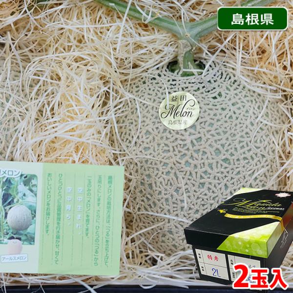 島根県産のハウス栽培メロン「アールスメロン」です。糖度が14度以上と高く、上品でさわやかな香りがあります。島根メロンの栽培方法は、「つる」を立ち上げて、玉吊りにします。さらにmひとつの「つる」から1玉のみの「メロン」を育てます。空中生まれ。...