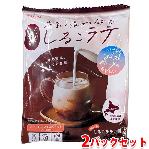 北海道産の小豆を使用した、『牛乳と混ぜて飲む しるこラテ』。たっぷり粒入りのラテで、おうちで簡単、飲むあずき習慣。「しるこラテの素」と「牛乳」を混ぜるだけで、アイスでもホットでも美味しくお手軽にお召し上がりいただけます。カフェラテやチャイラ...