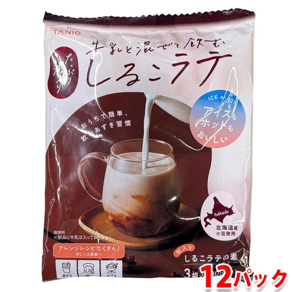 北海道産の小豆を使用した、『牛乳と混ぜて飲む しるこラテ』。たっぷり粒入りのラテで、おうちで簡単、飲むあずき習慣。「しるこラテの素」と「牛乳」を混ぜるだけで、アイスでもホットでも美味しくお手軽にお召し上がりいただけます。カフェラテやチャイラ...