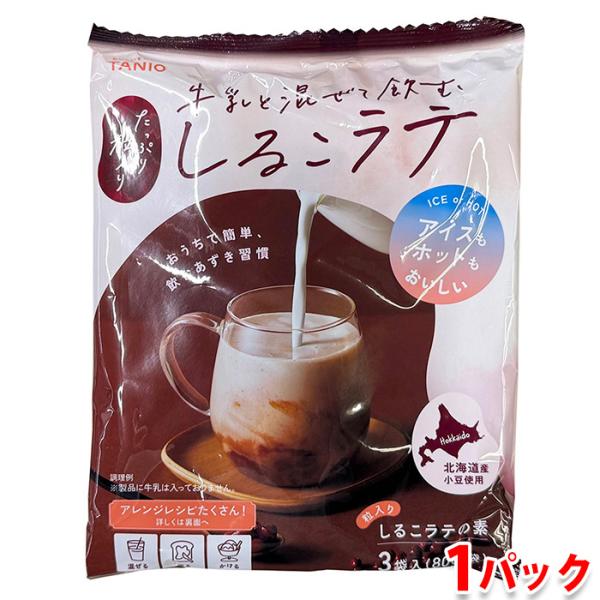 北海道産の小豆を使用した、『牛乳と混ぜて飲む しるこラテ』。たっぷり粒入りのラテで、おうちで簡単、飲むあずき習慣。「しるこラテの素」と「牛乳」を混ぜるだけで、アイスでもホットでも美味しくお手軽にお召し上がりいただけます。カフェラテやチャイラ...