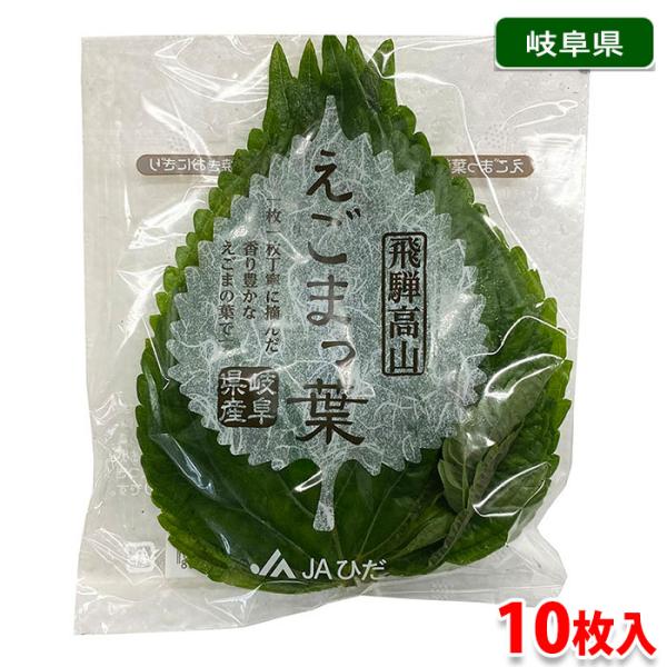 一枚一枚丁寧に摘んだ、岐阜県・飛騨高山のえごま（エゴマ）の葉です。しょうゆ漬け、おにぎりなどにオススメです。※入荷状況により、他産地の商品となる場合がございます。あらかじめご了承ください。