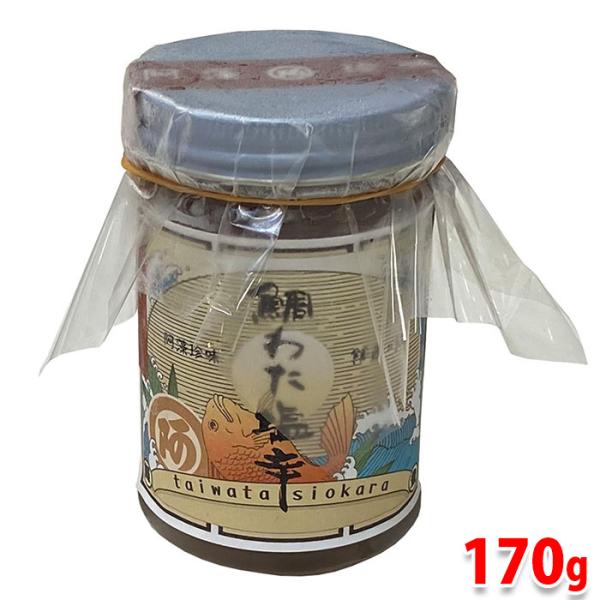 鞆の浦（とものうら）の阿藻名物「鞆の浦　鯛わた塩辛」。熟練の職人が鯛の腸などを裏返し包丁の背で丹念に不純物を取り除きます。腸の食感や歯ごたえが残る程度にミンチして加え、約一年間漬け込み熟成させます。時季によっては鯛の希少な白子や真子も一緒に...