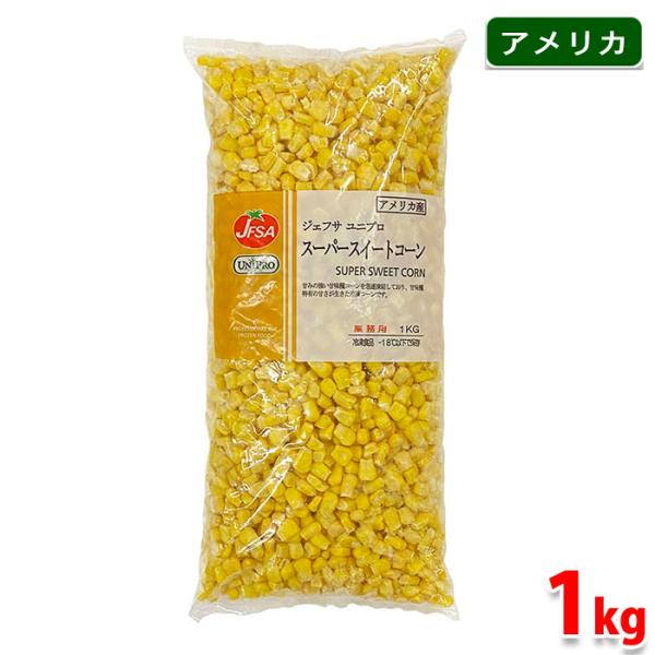 甘みの強い甘味種コーンを急速冷凍。特有の甘さがいきている業務用の冷凍コーンカーネルです。
