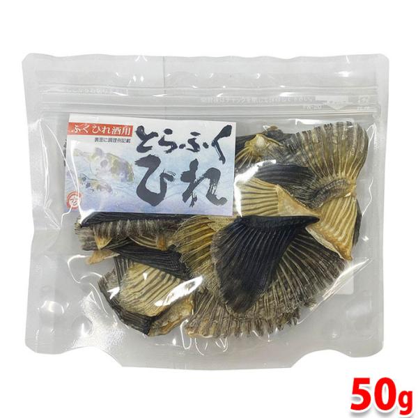 稀少な国産養殖のトラフグの干しヒレを小分け袋にパックしお届けいたします。ヒレ酒におすすめの商品です。炙り焼きして、日本酒（熱燗）とともにご家庭用で河豚の「ひれ酒」をお楽しみください。香ばしくまろやかで贅沢な河豚の旨みがたっぷりと味わえる逸品...