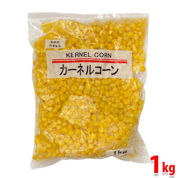 トウモロコシの穀粒「カーネルコーン」冷凍業務パック。ソテーなどの炒め物やサラダ、スープなど幅広くお手軽にお使いいただけます。