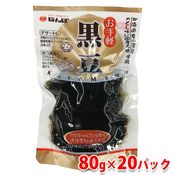 北海道産の黒豆を使用したお手軽サイズの煮豆です。隠し味に国産の赤糖を使用しています。各種デザートやおつまみになどにお勧めです。化学調味料および保存料は使用していません。