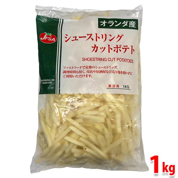 人気のシューストリングカットのフライドポテト（冷凍）です。凍ったまま、180℃の油で揚げて調理してください。