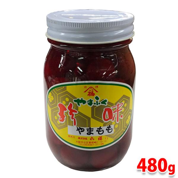 果肉がやわらかく甘酸っぱい「やまもも」のシロップ漬けです。自然の美味しさ生かし、甘さと酸っぱさがバランスがよい商品。
