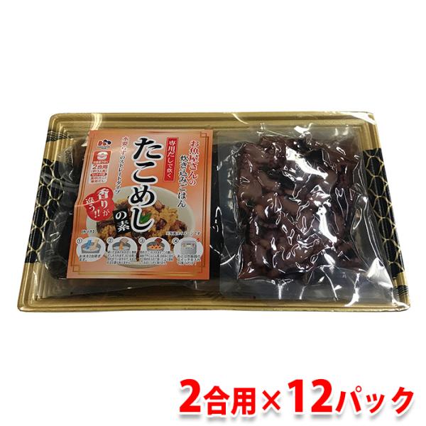 瀬戸内のタコを使用した「たこめしの素」。専用だしで炊く、水いらずのストレートタイプの2合用（約3人前）パックです。炊飯器でお米と一緒に炊くだけで熱々の本格たこめしが出来上がります。