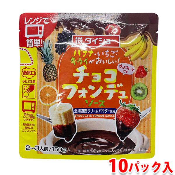 『バナナ・いちご・キウイがおいしい！ チョコフォンデュソース』風味豊かなココアパウダーと北海道産のクリームパウダーを加えたチョコフォンデュソースです。レンジで簡単！お好みのカットフルーツでチョコフォンデュをお楽しみいただけます。牛乳に加えて...
