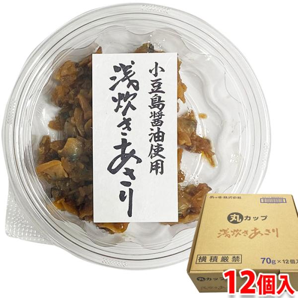 小豆島醤油を使用した、『浅炊きあさり』の佃煮です。丸カップ入りで、お得な12個セット！おつまみ・ご飯のお供や、幅広いお料理にお召し上がりいただけます。【調理例】……炊き込みご飯・おにぎりの具材・あさりのパスタ・クラムチャウダーなど