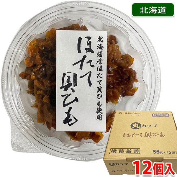 北海道産ほたての貝ひもを使用した、『ほたて貝ひも』の佃煮です。丸カップ入りで、お得な12個セット！おつまみ・ご飯のお供や、おにぎりの具材としても美味しくお召し上がりいただけます。