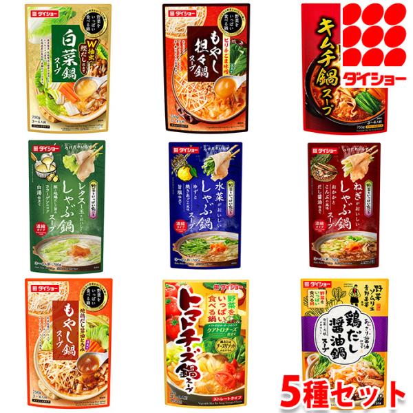 ダイショー鍋スープの選べる5パックセット！9種類の中からお好みの鍋スープをお選びください。和風・洋風・ピリ辛など、いろいろ試してみたいというお客様のお声から、当店で特に人気の上位9種類をセレクトしました。寒い時期に暖まり、手軽に美味しいお鍋...