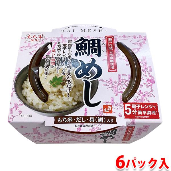 レンジで簡単調理！炊き込みごはんもち米、だしを混ぜて電子レンジで5分の簡単調理で、本格的な「鯛めし」が炊き上がります。瀬戸内海の天然真鯛の身（フレーク）と、出汁のみでシンプルに作り上げた「鯛めし」です。余計な具材は一切入れず、鯛の旨みを存分...