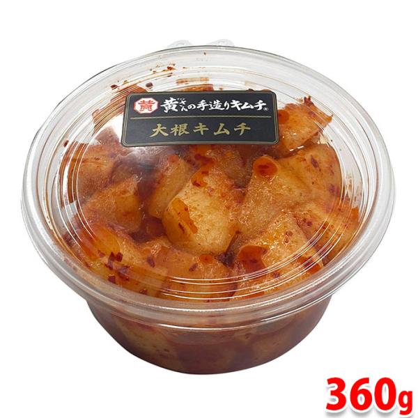 黄さんの「大根キムチ（カクテキ）」は甘くて少し辛い、お子様にも食べやすくて人気のキムチです。塩漬けしたあと砂糖と酢を合わせたものに二度漬けすることで大根を軟らかくする製法で、日本人好みの味に仕上げています。大根特有のカリっとした食感と、ほん...