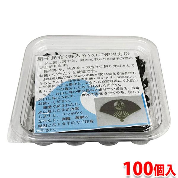 縁起の良い「寿」の文字入りの扇子型の昆布細工です。水に浸し戻すと、寿の文字入りの扇子が浮かび上がります。昆布茶や、椀ダネ・お造りの飾り食材としてお使いいただくと最適です。※開封後はなるべく早く、お使い下さい。【こちらの商品は「ポスト投函」に...