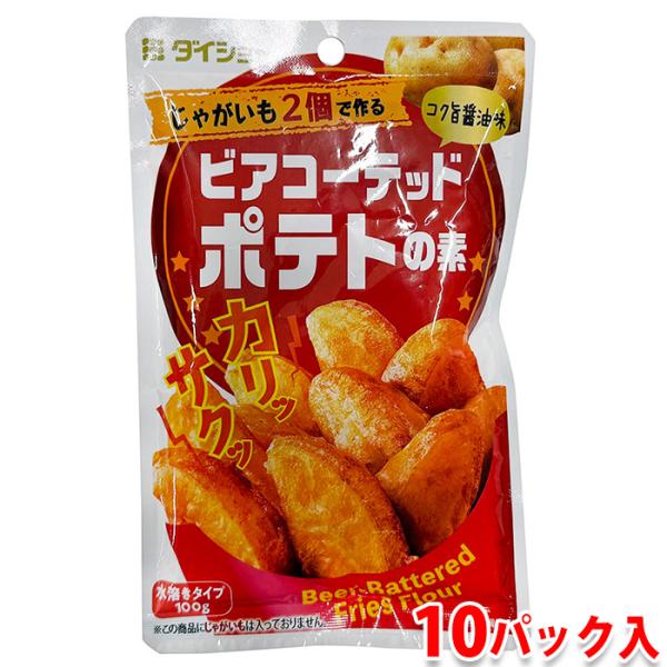 じゃがいも2個で作る『ビアコーテッドポテトの素』。ビアコーテッドポテトとは衣にビール酵母を使用した旨みと食感が特徴のポテトです。乾燥ビール酵母※の旨みに、醤油・ローストガーリックのコクと黒こしょうをピリッと効かせ、ごはんのおかず・おつまみと...