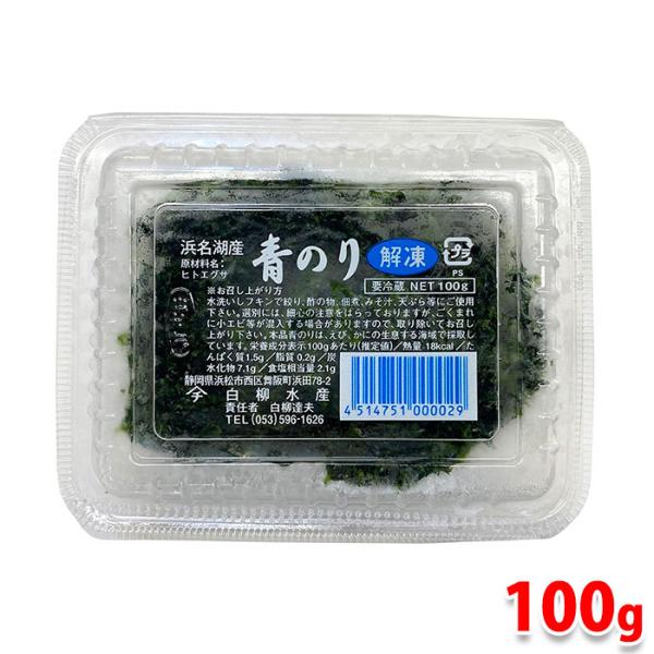 浜名湖産の青のりです。冷凍でお届けいたします。解凍後は冷蔵保管しお早めにお召し上がりください。※お召し上がり方水洗いしフキンで絞り、酢の物、佃煮、みそ汁、天ぷら等にご使用ください。