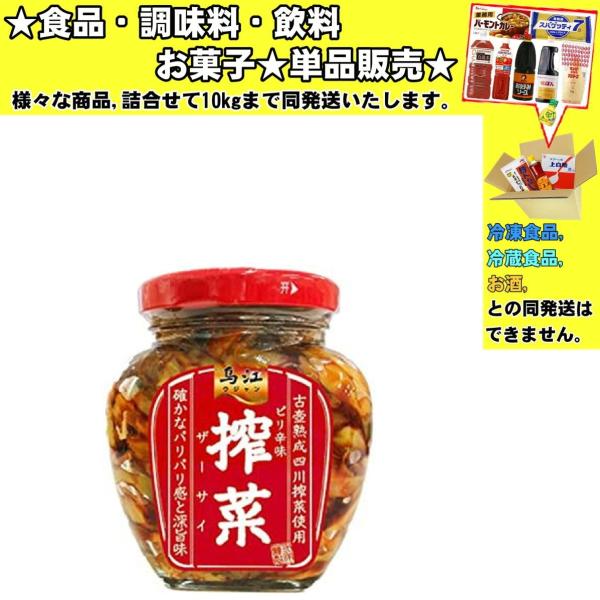 ★食品・調味料・菓子・飲料★詰合せ10kgまで同発送致します。★★酒類・冷凍食品・冷蔵食品との混載はできません。★お取寄せ商品と混載の場合、発送日が遅れる場合があります。商品説明：中国で知名度のある素材の味のピリ辛味ザーサイ。※直射日光を避...