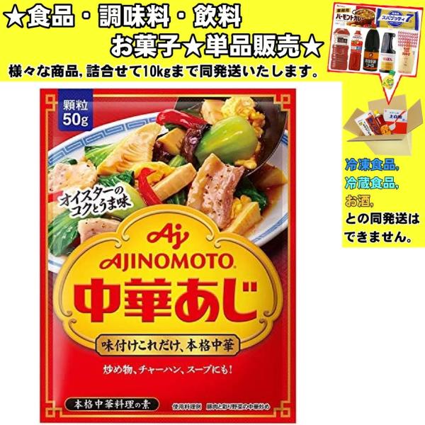 ★食品・調味料・菓子・飲料★詰合せ10kgまで同発送致します。★★酒類・冷凍食品・冷蔵食品との混載はできません。★お取寄せ商品と混載の場合、発送日が遅れる場合があります。商品説明：ポーク・チキンのエキスに、中華の味つけに欠かせないオイスター...