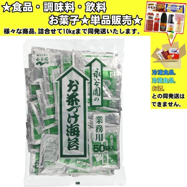 ★食品・調味料・菓子・飲料★詰合せ10kgまで同発送致します。★★酒類・冷凍食品・冷蔵食品との混載はできません。★お取寄せ商品と混載の場合、発送日が遅れる場合があります。商品説明：お湯を注ぐだけで、味わい深いお茶づけが簡単に出来上がります....