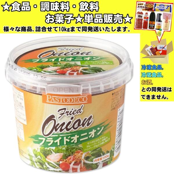 ★ドライ食品・調味料・飲料・日用品【よりどり10kgまで1個口】で発送致します。★酒類・冷凍食品・冷蔵食品との混載はできません。★お取寄せ商品と混載の場合、発送日が遅れる場合があります。商品説明：新鮮なオニオンをカリッと香ばしく揚げました。...