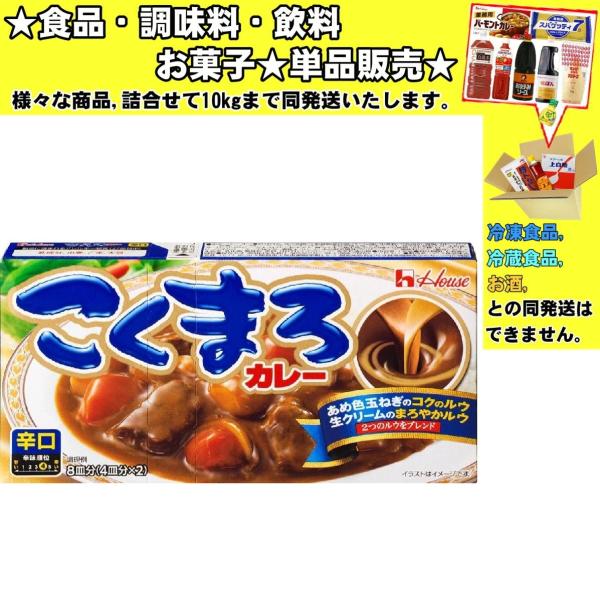 ★食品・調味料・菓子・飲料★詰合せ10kgまで同発送致します。★★酒類・冷凍食品・冷蔵食品との混載はできません。★お取寄せ商品と混載の場合、発送日が遅れる場合があります。商品説明：「我が家のカレーはルウを混ぜ合わせて作っている」そんなお客さ...