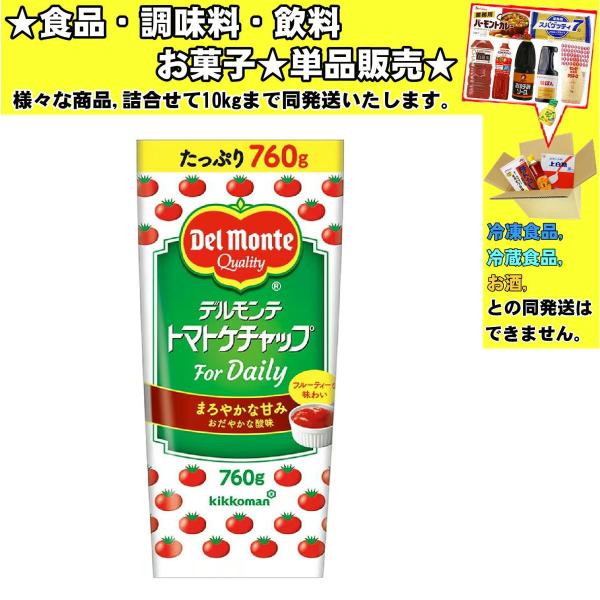 ★食品・調味料・菓子・飲料★詰合せ10kgまで同発送致します。★★酒類・冷凍食品・冷蔵食品との混載はできません。★お取寄せ商品と混載の場合、発送日が遅れる場合があります。商品説明：ファミリー向けのつけ、かけ、調理と全てにお使いいただけるトマ...