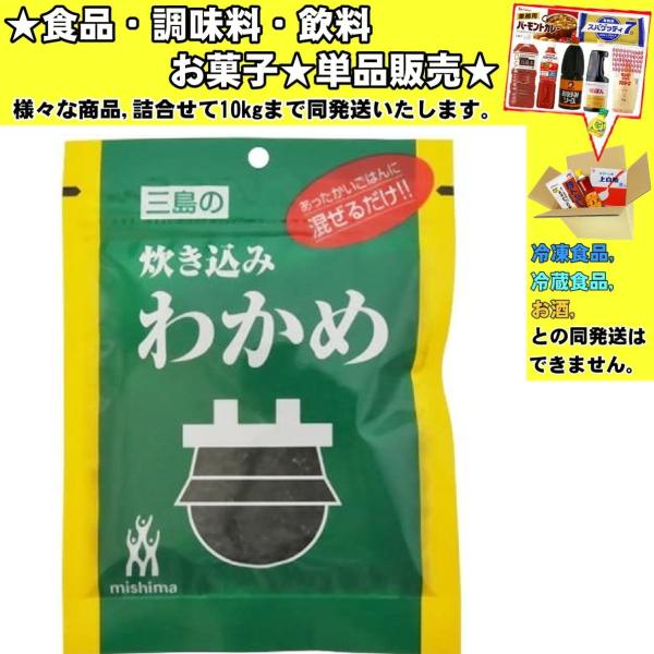 ★食品・調味料・菓子・飲料★詰合せ10kgまで同発送致します。★★酒類・冷凍食品・冷蔵食品との混載はできません。★お取寄せ商品と混載の場合、発送日が遅れる場合があります。商品説明：わかめを使用した、学校給食でも人気の混ぜごはんの素です。※直...