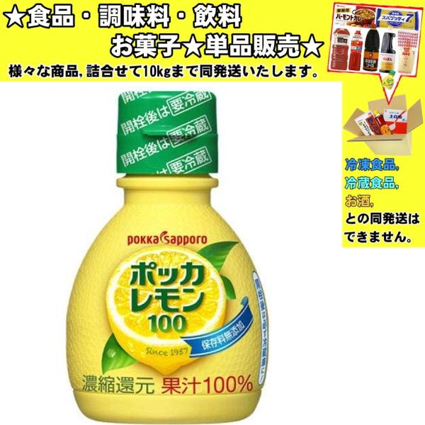 ★食品・調味料・菓子・飲料★詰合せ10kgまで同発送致します。★★酒類・冷凍食品・冷蔵食品との混載はできません。★お取寄せ商品と混載の場合、発送日が遅れる場合があります。商品説明：100％レモン果汁・保存料無添加のポッカレモンです。生レモン...