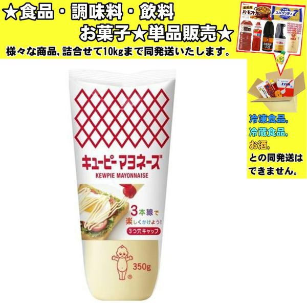 賞味期限：(メーカー製造日より)360日    原材料：食用植物油脂（大豆を含む）、卵黄、醸造酢（りんごを含む）、食塩、調味料（アミノ酸）、香辛料、香辛料抽出物★食品・調味料・菓子・飲料★詰合せ10kgまで同発送致します。★★酒類・冷凍食品...