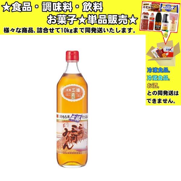 ★食品・調味料・菓子・飲料★詰合せ10kgまで同発送致します。★★酒類・冷凍食品・冷蔵食品との混載はできません。★お取寄せ商品と混載の場合、発送日が遅れる場合があります。商品説明：本来の「みりん」の原料は、もち米、米麹、本格焼酎のみ。蒸した...