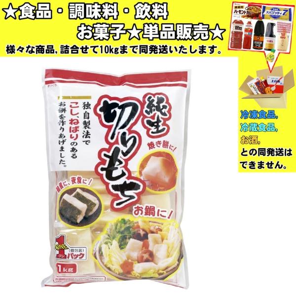 ★食品・調味料・菓子・飲料★詰合せ10kgまで同発送致します。★★酒類・冷凍食品・冷蔵食品との混載はできません。★お取寄せ商品と混載の場合、発送日が遅れる場合があります。商品説明：扱いやすく、切餅を一切れづつ個包装にしました。原料餅米粉（タ...