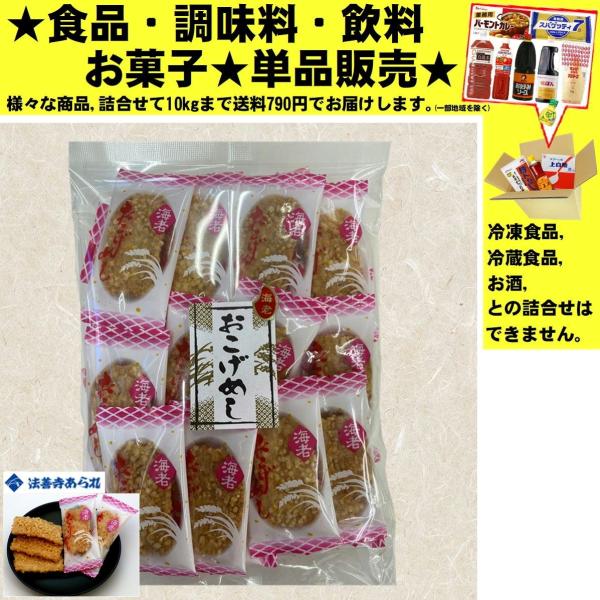 ★食品・調味料・菓子・飲料★詰合せ10kgまで同発送致します。★★酒類・冷凍食品・冷蔵食品との混載はできません。★お取寄せ商品と混載の場合、発送日が遅れる場合があります。商品説明：釜戸で炊いたごはんの底には「おこげ」。そんな「おこげ」のよう...