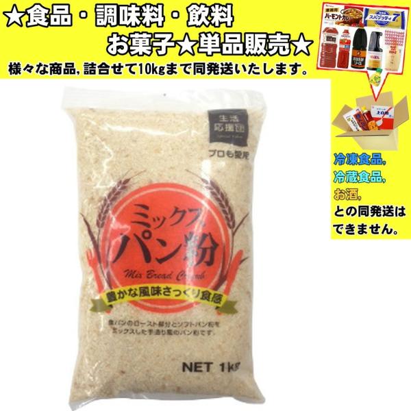 ★食品・調味料・菓子・飲料★詰合せ10kgまで同発送致します。★★酒類・冷凍食品・冷蔵食品との混載はできません。★お取寄せ商品と混載の場合、発送日が遅れる場合があります。商品説明：ローストパン粉をミックスする事により、香ばしさ・うま味を生か...