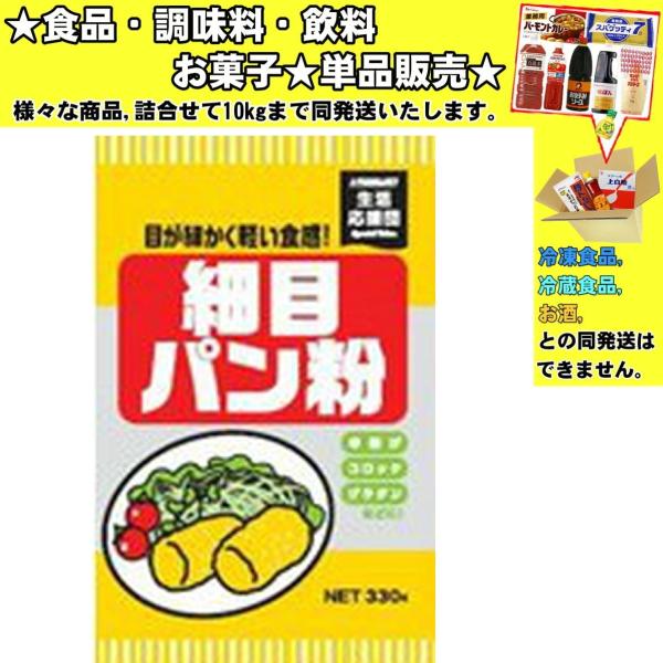 ★食品・調味料・菓子・飲料★詰合せ10kgまで同発送致します。★★酒類・冷凍食品・冷蔵食品との混載はできません。★お取寄せ商品と混載の場合、発送日が遅れる場合があります。商品説明：ザクザクとした食感が強いパン粉です。（コロッケ、海老フライ、...