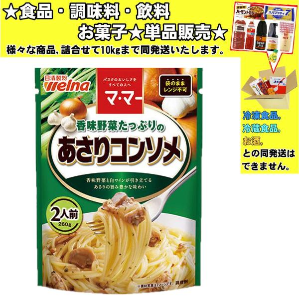 ★食品・調味料・菓子・飲料★詰合せ10kgまで同発送致します。★★酒類・冷凍食品・冷蔵食品との混載はできません。★お取寄せ商品と混載の場合、発送日が遅れる場合があります。商品説明：香味野菜のコクと白ワインとコンソメで引き立てたあさりの旨み豊...
