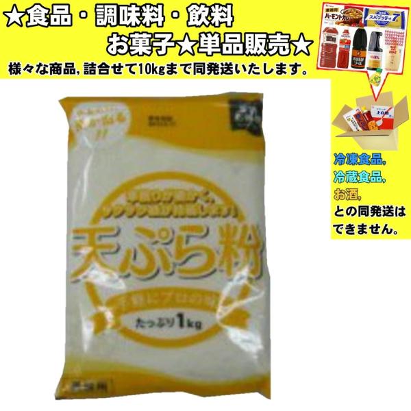 ★食品・調味料・菓子・飲料★詰合せ10kgまで同発送致します。★★酒類・冷凍食品・冷蔵食品との混載はできません。★お取寄せ商品と混載の場合、発送日が遅れる場合があります。商品説明：華散りが良く、明るい黄色の見栄えが良い天ぷらが揚がります。油...