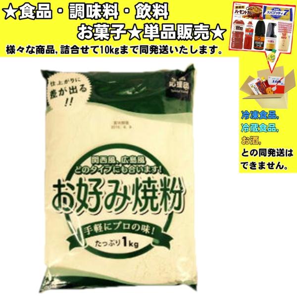 ★食品・調味料・菓子・飲料★詰合せ10kgまで同発送致します。★★酒類・冷凍食品・冷蔵食品との混載はできません。★お取寄せ商品と混載の場合、発送日が遅れる場合があります。商品説明：関西風、広島風など様々なお好み焼きに適したスタンダードなお好...