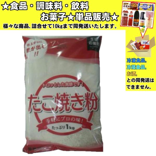 ★食品・調味料・菓子・飲料★詰合せ10kgまで同発送致します。★★酒類・冷凍食品・冷蔵食品との混載はできません。★お取寄せ商品と混載の場合、発送日が遅れる場合があります。商品説明：ソフトでトロッとした食感のたこ焼きが作れます。薄めの味付けで...
