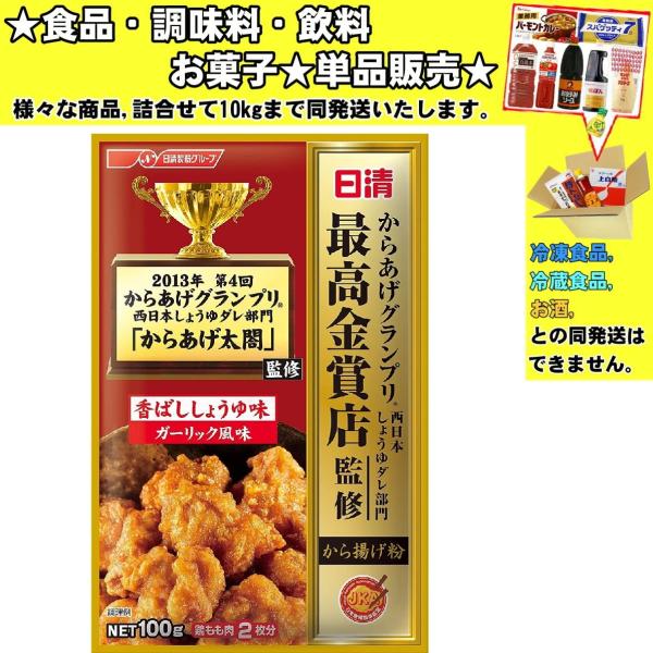 ★食品・調味料・菓子・飲料★詰合せ10kgまで同発送致します。★★酒類・冷凍食品・冷蔵食品との混載はできません。★お取寄せ商品と混載の場合、発送日が遅れる場合があります。商品説明：「第4回からあげグランプリ」西日本しょうゆダレ部門で最高金賞...