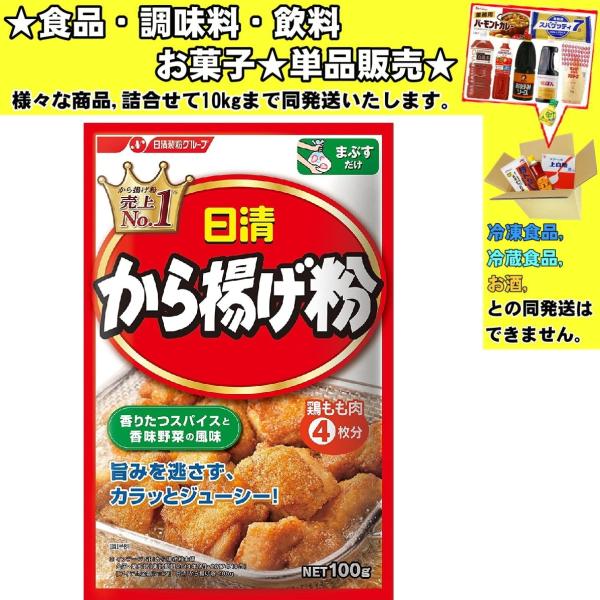 ★食品・調味料・菓子・飲料★詰合せ10kgまで同発送致します。★★酒類・冷凍食品・冷蔵食品との混載はできません。★お取寄せ商品と混載の場合、発送日が遅れる場合があります。商品説明：スパイスと香味野菜の香り高く深い味わい。お肉にまぶして揚げる...