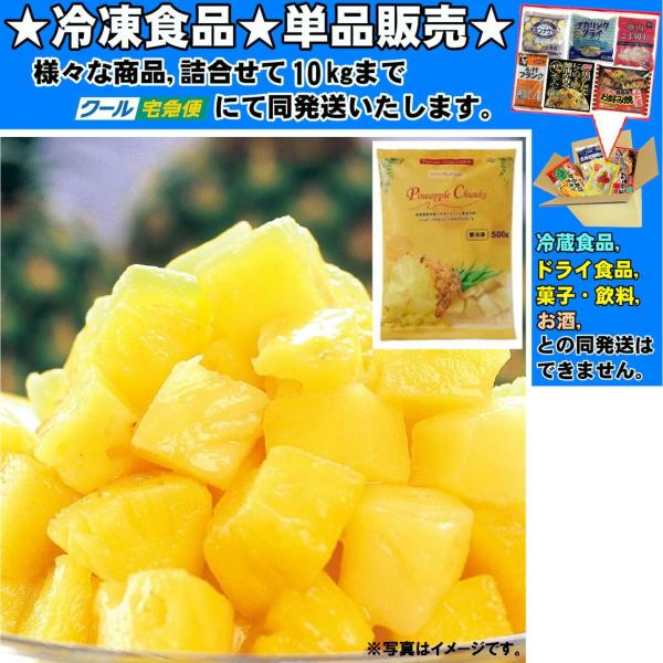 ★冷凍食品★詰合せ10kgまで同発送致します。★★冷凍食品以外の商品との混載はできません。★お取寄せ商品と混載の場合、発送日が遅れる場合があります。商品説明：厳選されたパイナップルを食べやすいサイズにカットし、急速冷凍しました。酸味と甘みの...