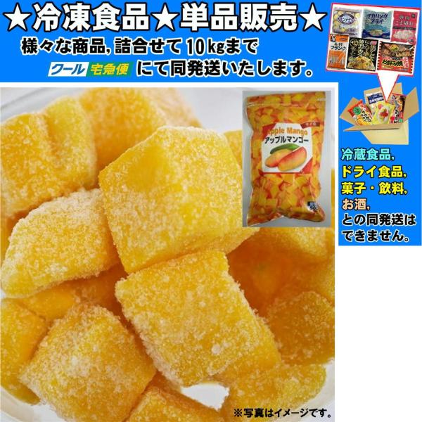 ★冷凍食品★詰合せ10kgまで同発送致します。★★冷凍食品以外の商品との混載はできません。★お取寄せ商品と混載の場合、発送日が遅れる場合があります。商品説明：市場評価の高い、タイ産のアップルマンゴーのみを使用しています。独自のマンゴー熟成技...
