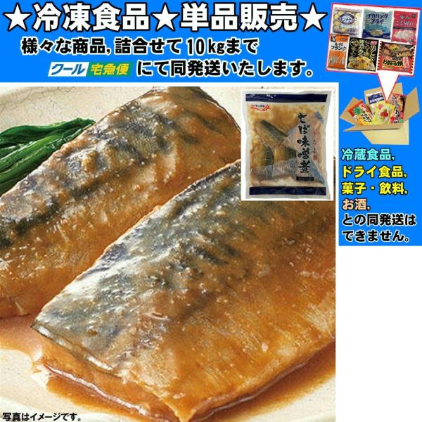 ★冷凍食品★詰合せ10kgまで同発送致します。★★冷凍食品以外の商品との混載はできません。★お取寄せ商品と混載の場合、発送日が遅れる場合があります。商品説明：湯煎するだけで簡単に調理可能です。脂のよくのったノルウェー産のサバを使用しています...