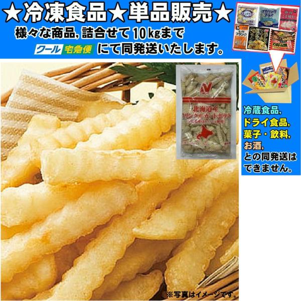 ★冷凍食品★詰合せ10kgまで同発送致します。★★冷凍食品以外の商品との混載はできません。★お取寄せ商品と混載の場合、発送日が遅れる場合があります。商品説明：北海道産のフライドポテトに適したじゃがいもを使用し、波型カット（クリンクルカット）...