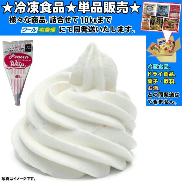 ★冷凍食品★詰合せ10kgまで同発送致します。★★冷凍食品以外の商品との混載はできません。★お取寄せ商品と混載の場合、発送日が遅れる場合があります。商品説明：口どけすっきり。デザートにケーキにどうぞ。※ご使用前に商品記載の原材料、使用方法を...